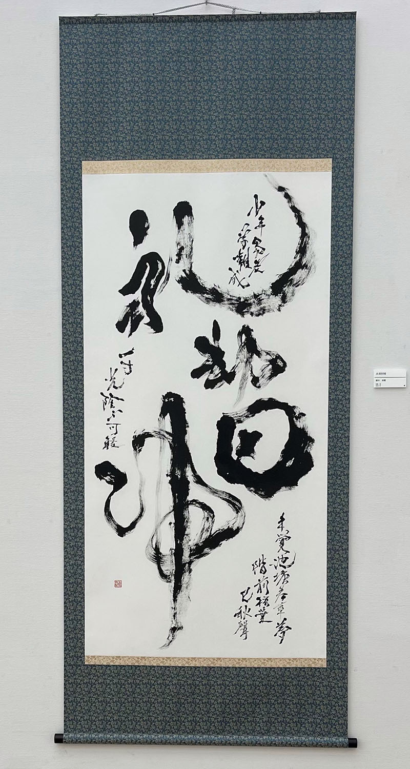 国立新美術館での展覧会 - 書の道